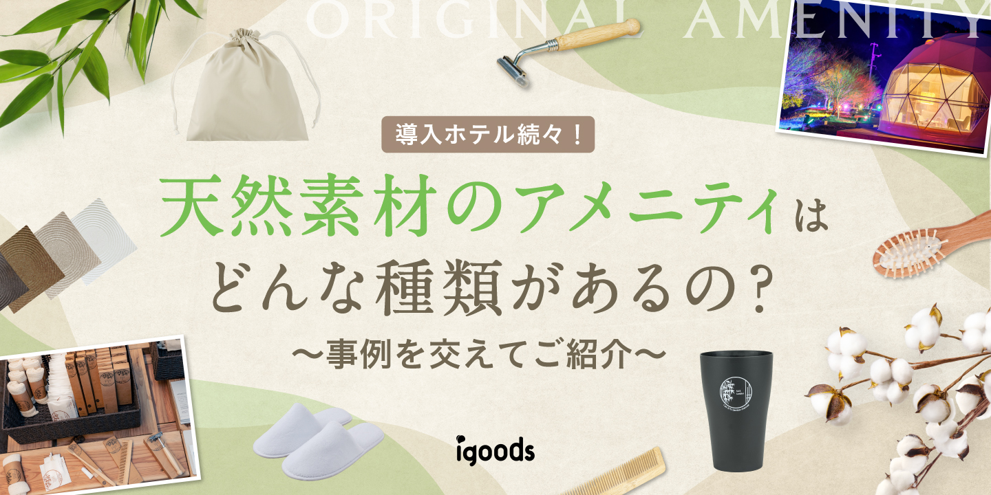 導入ホテル続々！天然素材のアメニティはどんな種類がある？事例を交えてご紹介 | コラム | サステナブルグッズ制作「SUSPRO」公式サイト