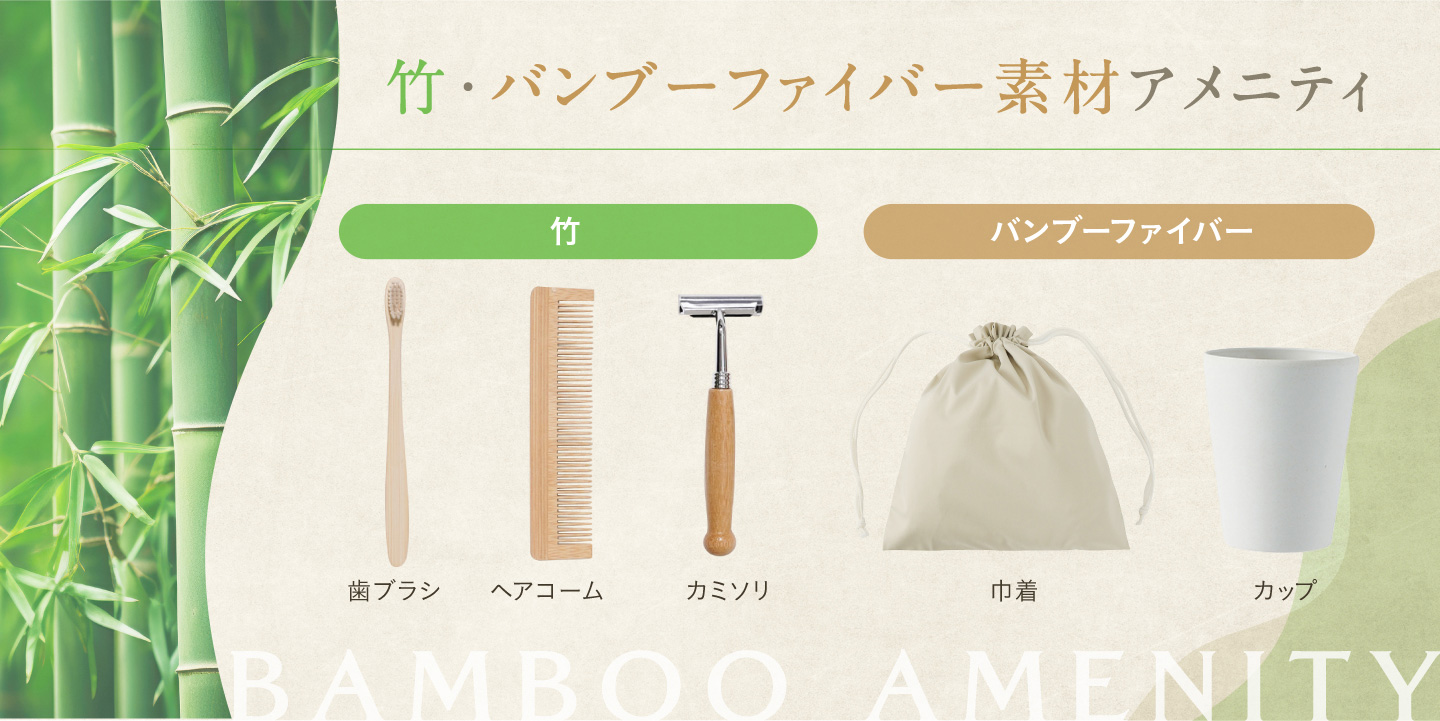 アメニティでSDGs活動を推進！ホテル業界での取り組み事例もご紹介 | サステナブルグッズ・アメニティ制作「SUSPRO」公式サイト